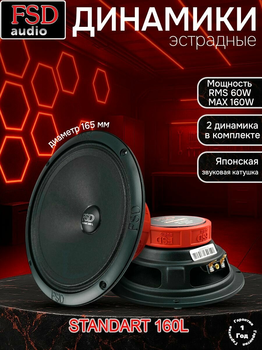 FSD audio Колонки автомобильные, 16.5 см (6.5 дюйм.)