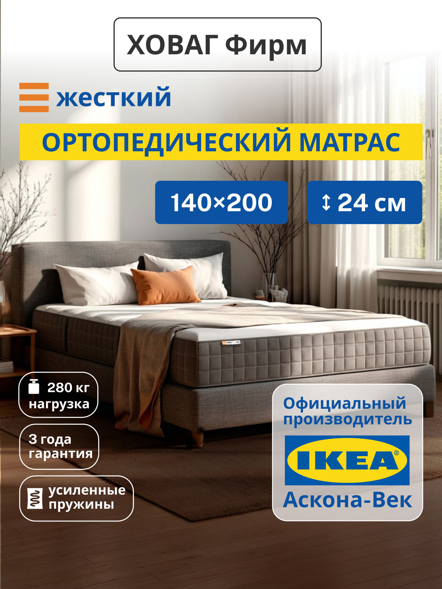 Ортопедический матрас IKEA/Икеа Ховаг Фирм жесткий, независимые пружины, 140х200 см