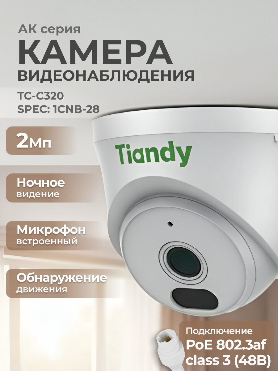TIANDY IP Камера видеонаблюдения для дома и офиса 2Мп TC-C320N 1CNB-28 2.8мм