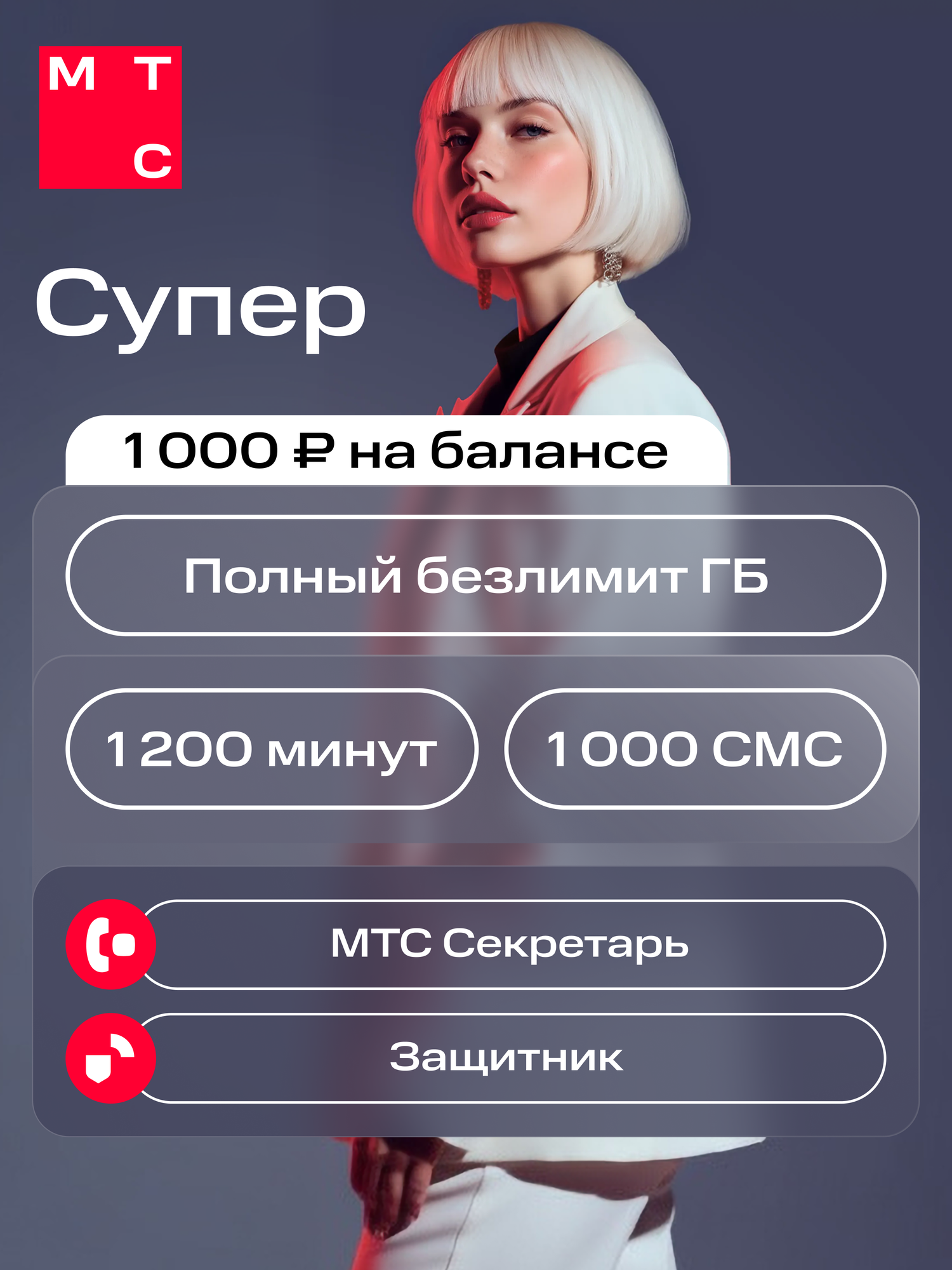 SIM-карта МТС Супер, баланс 1000 руб. Безлимитный интернет и сохранение номера