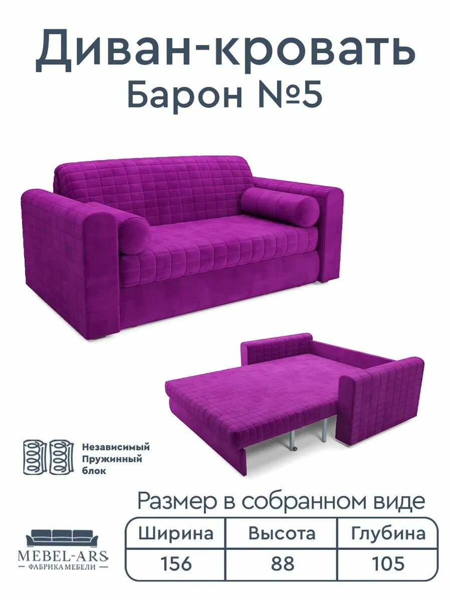 Диван-кровать Мебель-Арс Барон №5, аккордеон, 120×200 см, независимый пружинный блок, 156×105×88 см, микровелюр, фиолет