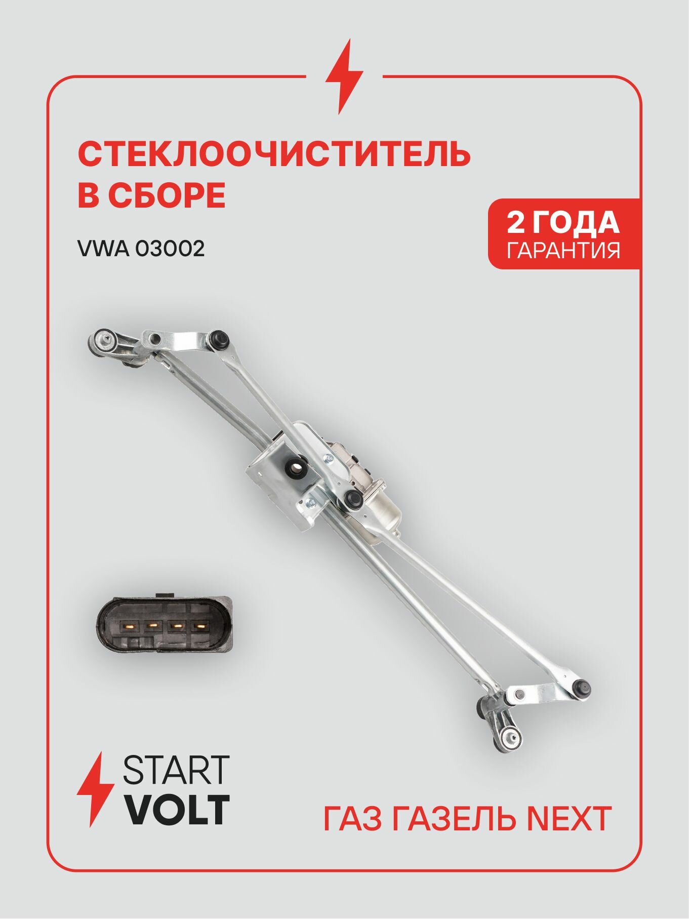 Трапеция стеклоочистителя для а/м ГАЗель Next, Соболь NN, для а/м ГАЗон Next в сборе (STARTVOLT)