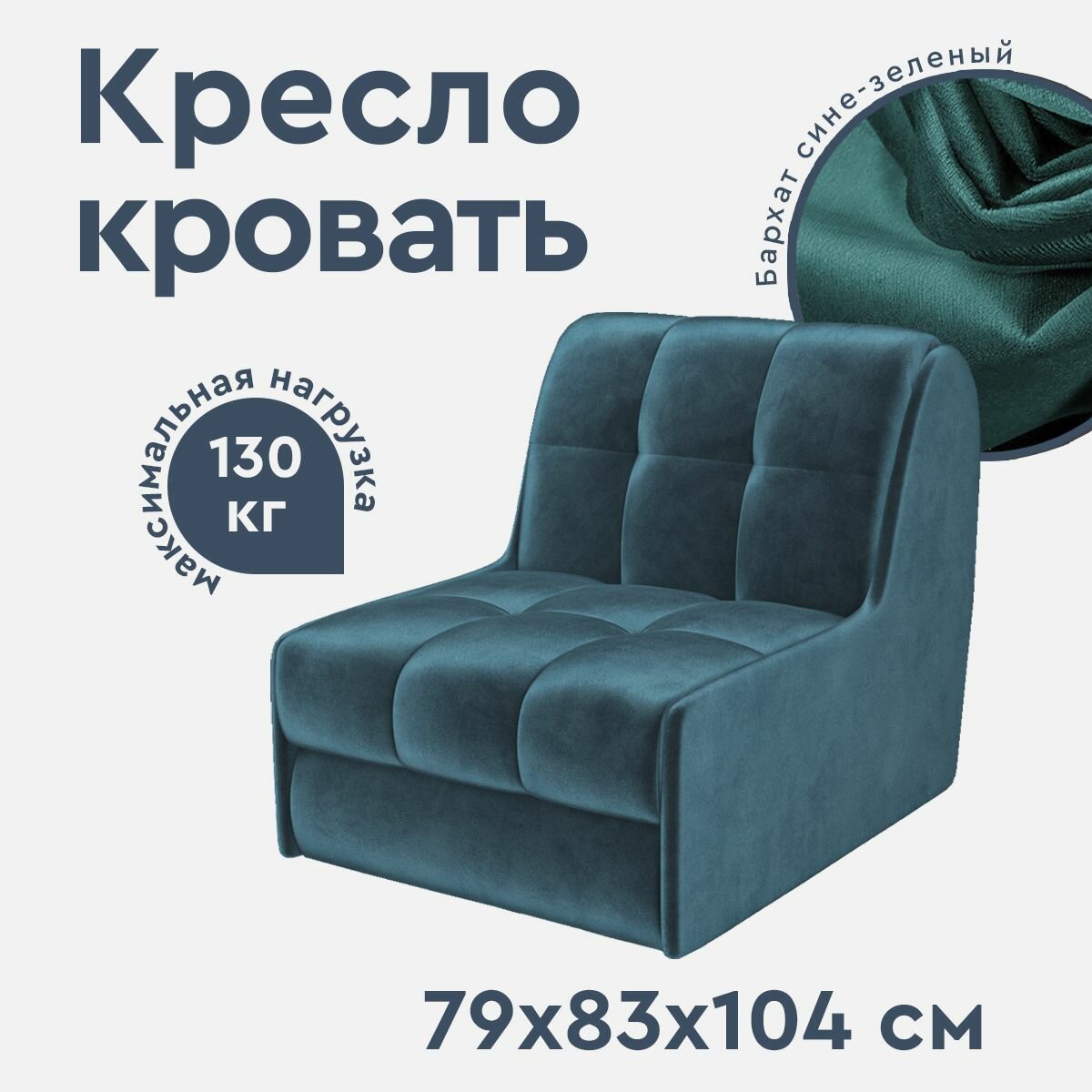 Кресло-кровать Барон 2 (бархат сине-зеленый)