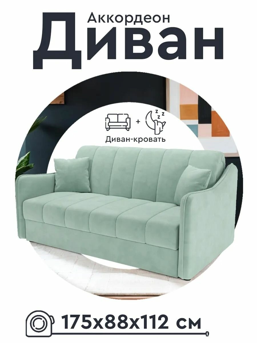 Диван раскладной "Давос ППУ 155*200 см (Vivaldi Мятный)"