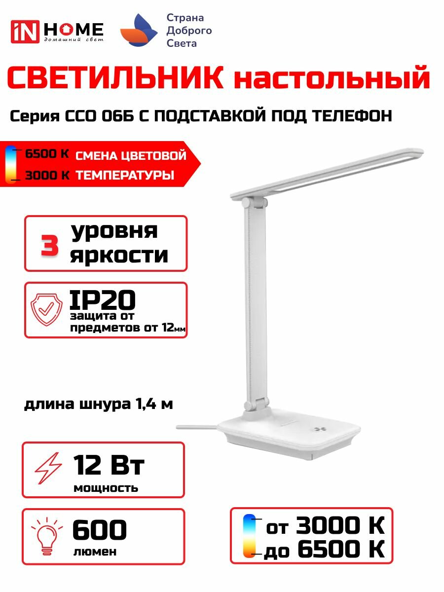 Светильник настольный светодиодный для школьника ССО 06Б 12Вт 3000-6500К 600Лм сенсор-диммер, с подставкой под телефон, с адаптером белый подарок для отличника, для лучшего ученика IN HOME