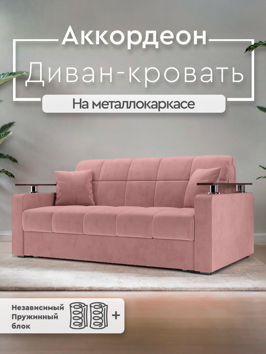 Диван-кровать Мебель-Арс Бакли, аккордеон, 120×200 см, независимый пружинный блок, 145×110×88 см, велюр пудра НВ-178/18