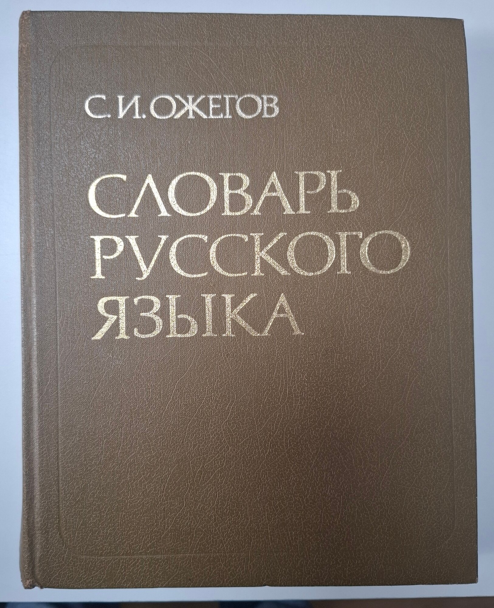 Ожегов, Шведова "Толковый словарь русского языка: 70000 слов и фразеологических выражений"