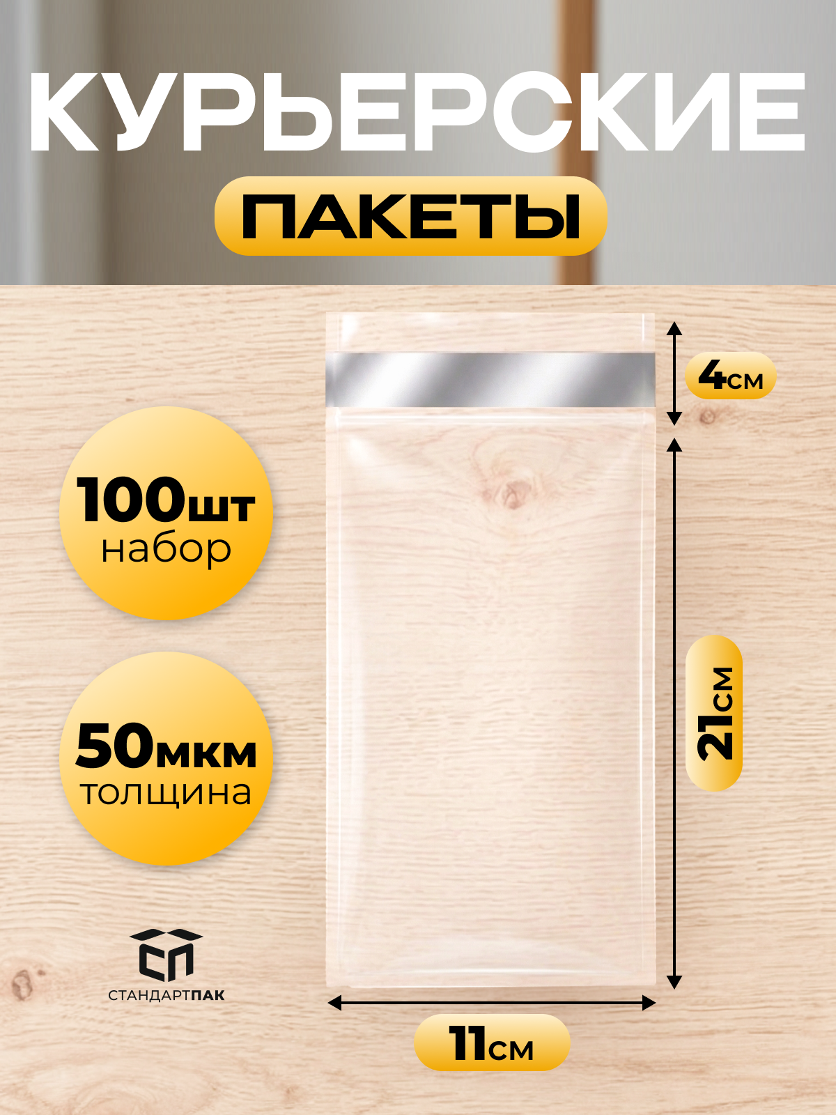 Курьерский пакет прозрачный 110 х 210 мм сейф пакет почтовый 11 х 21 см 50 мкм, 100 шт
