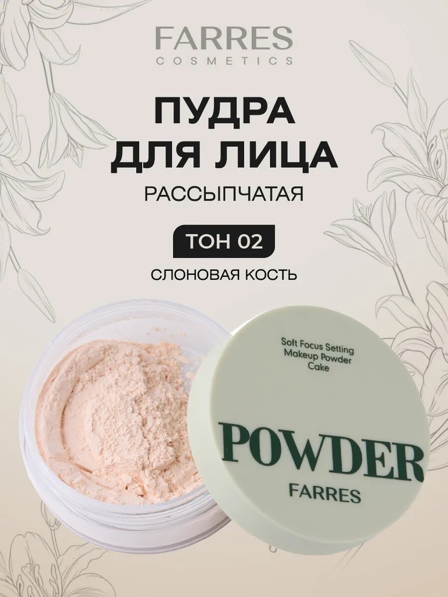 Светлая пудра рассыпчатая матирующая Farres тон 02 фарфоровый