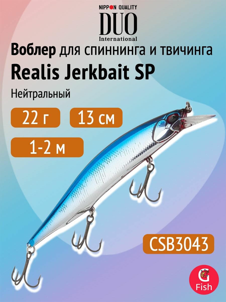 Воблер для рыбалки DUO Realis Jerkbait 130 SP, CSB3043 GF Blue Back, 130 мм, 22 г, нейтральный, минноу