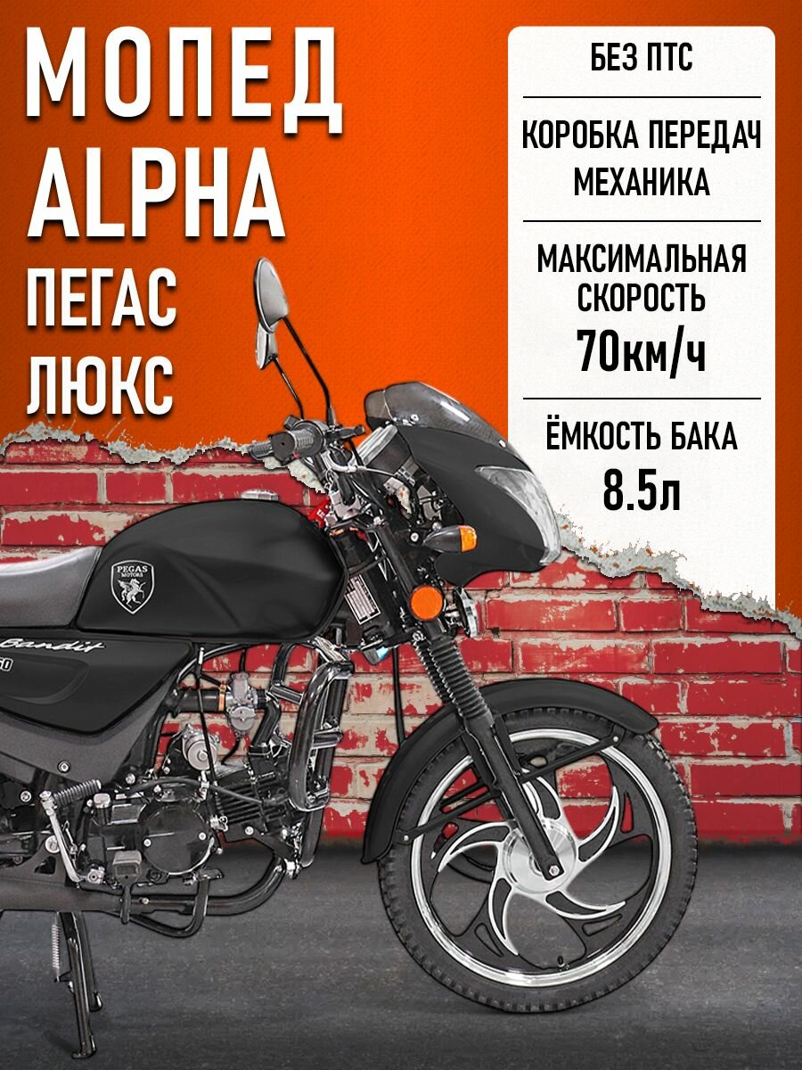 Мопед KT50 Alpha "Пегас" рестайлинг (Форсир.) компл: люкс с обтекателем фары, кофр, чёрный глянцевый