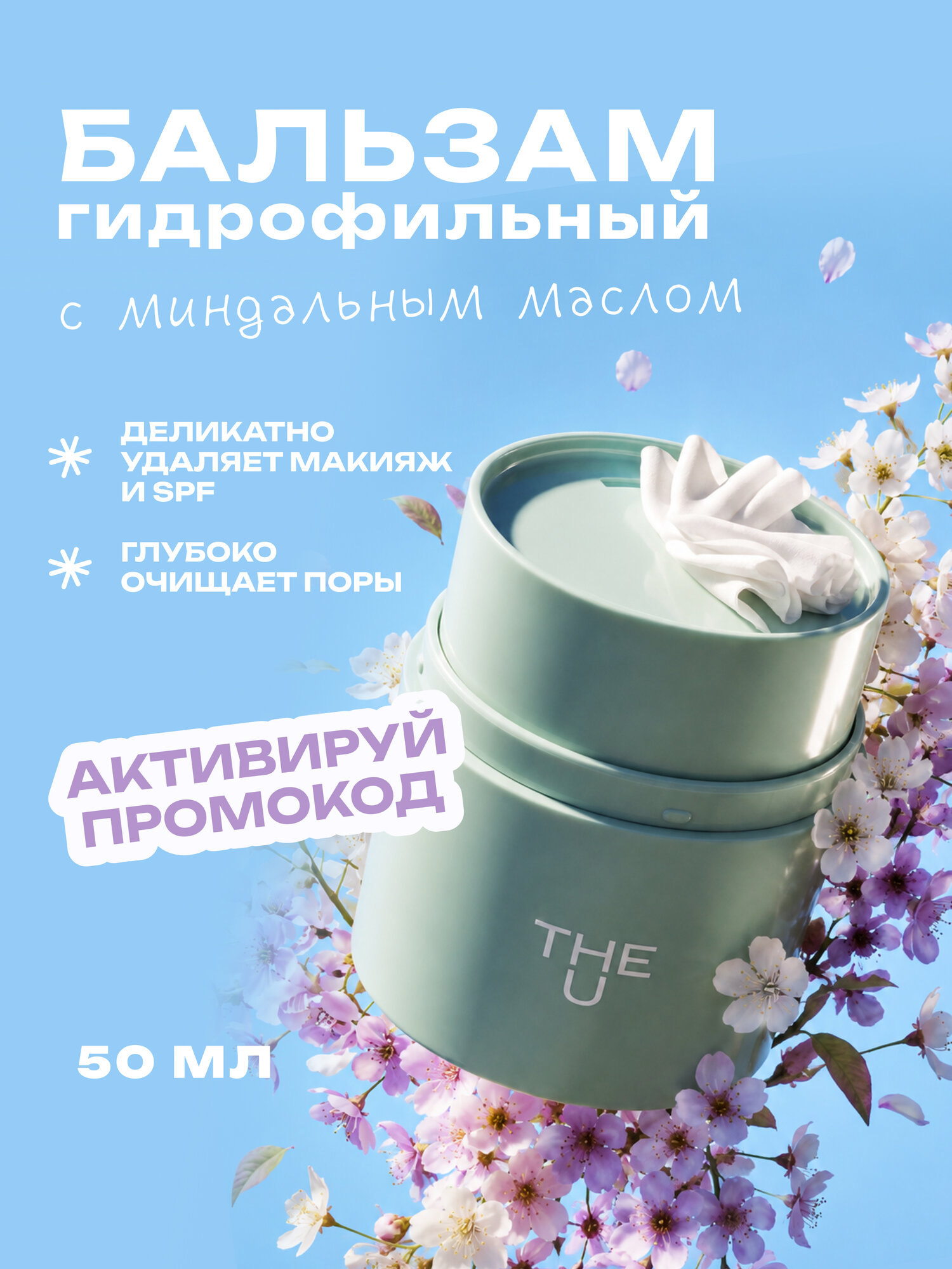 THE U Гидрофильный бальзам щербет Tochilka cleansing balm с маслом сладкого миндаля для умывания и снятия макияжа, 50 мл