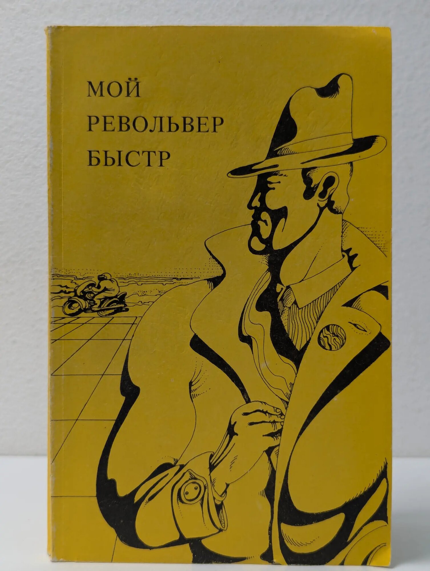 Мой револьвер быстр. Долина проклятий Желязны Роджер, Спиллейн Микки 1990