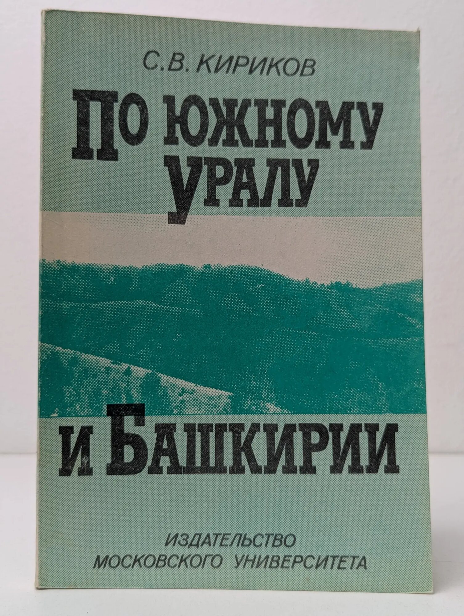 По Южному Уралу и Башкирии Кириков Сергей Васильевич 1989