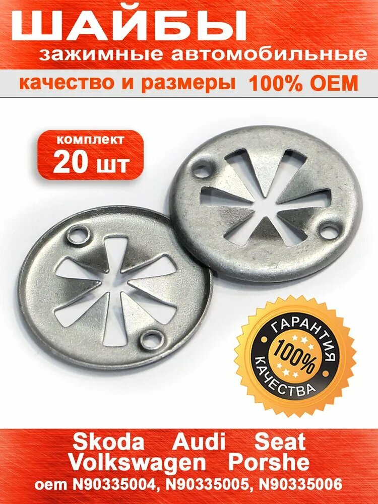 Шайба зажимная клипса (комплект 20 шт) VAG oem N90335004 N90335006 для Audi, Skoda, Volkswagen, Seat, Porshe