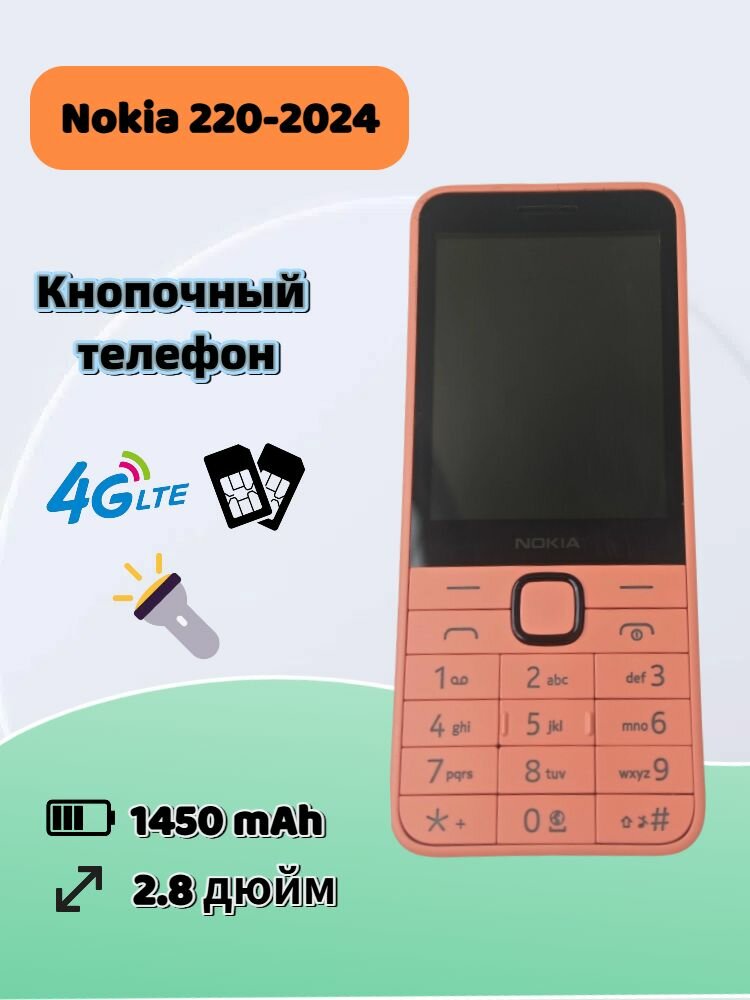 Nokia Мобильный телефон Nokia 220 2024 4G 2SIM, кнопки на русском языке, большой экран, без камеры, мобильный телефон для пожилых людей, коралловый