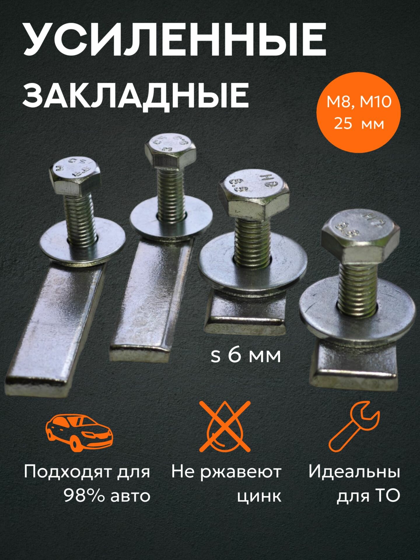 Закладные для установки защиты картера двигателя, универсальный комплект: 4 пластины, болты М8*25 мм и М10*25 мм. Бренд: серый сорокопут.
