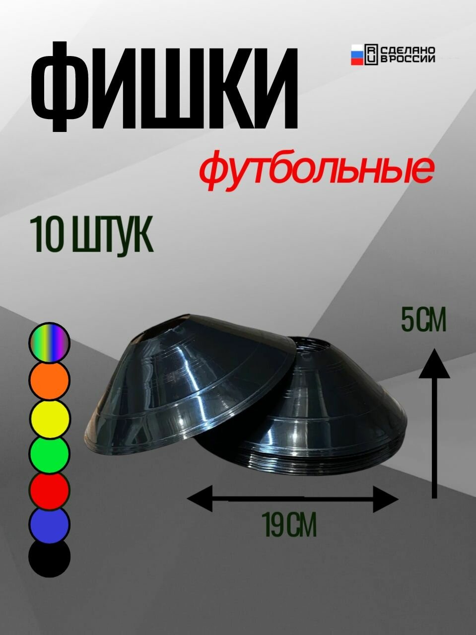 Конус разметочный, фишка, 10 штук, чёрные