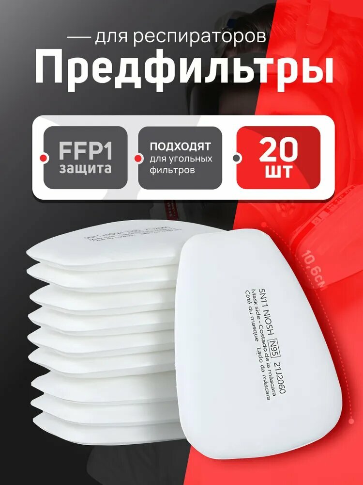 Rumy Фильтр для респиратора, маски, FFP1, 20 шт.