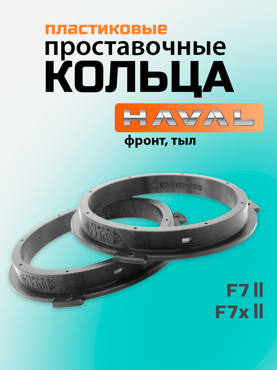 Кольца проставочные 16,5 см для Haval F7 (2) F7x (2)
