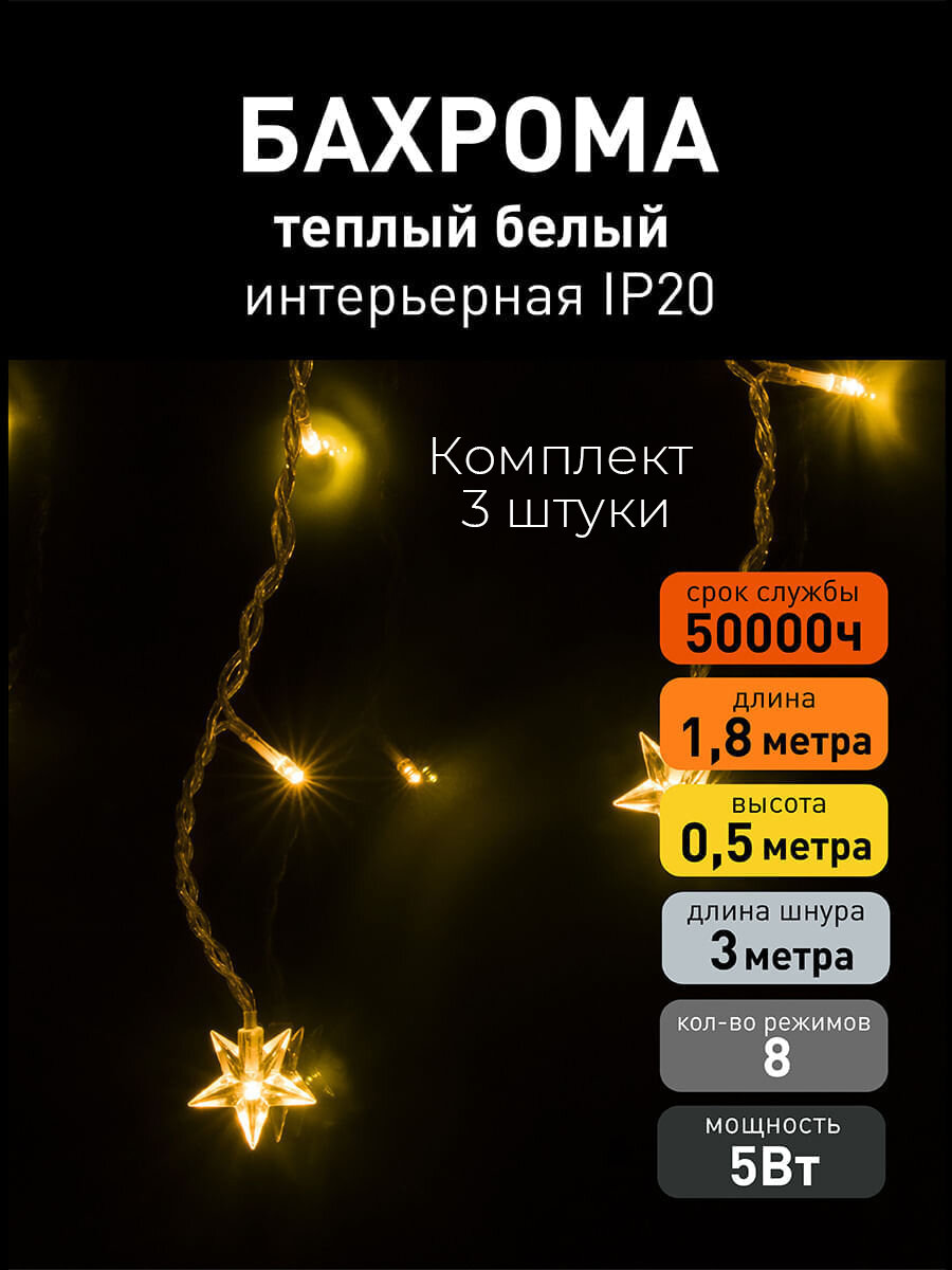 Гирлянда бахрома Eurosvet 100-002 теплый белый свет, IP20, 1,8х0,5 метра, 8 режимов - комплект 3 шт.