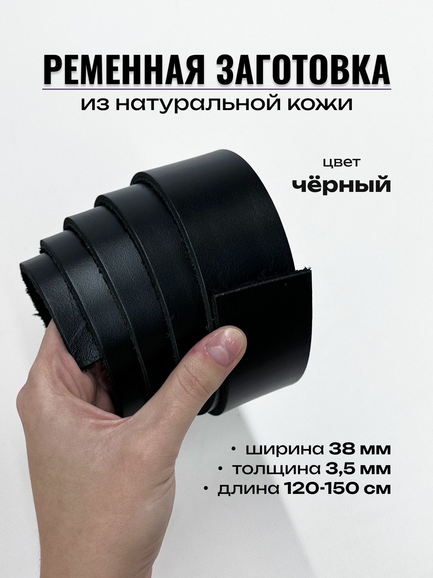 Ременная заготовка из натуральной кожи, черная, длина от 120 см, ширина 38 мм, толщина 3,5 мм, с финишным покрытием