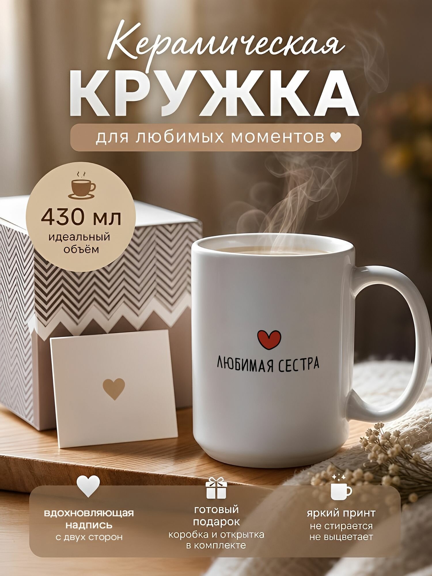 Кружка керамическая с приколом большая 430 мл, подарок сестре на день рождения "Любимая сестра"