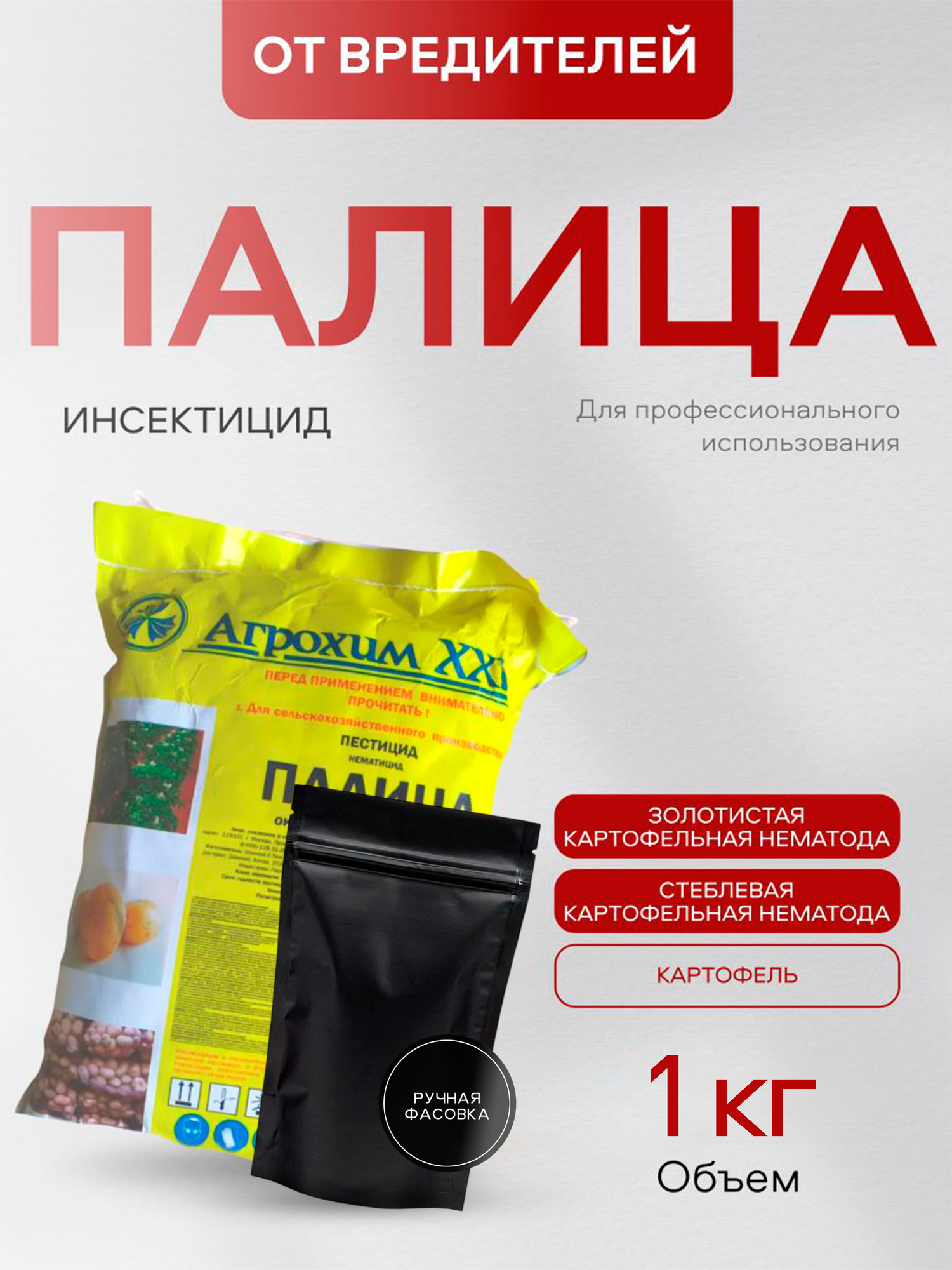 Палица, Г 1кг, инсектицид для борьбы с нематодами на картофеле