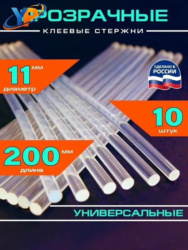 Клеевые стержни для клеевого пистолета. Диаметр 11мм. Длина 200мм, 10 штук, прозрачные. Термоклей