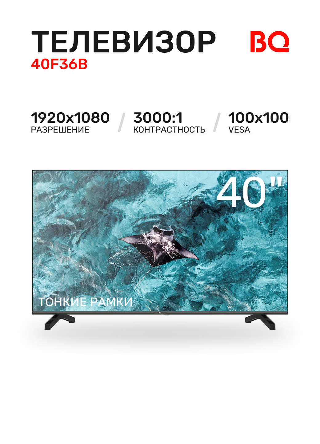 LED Телевизор 40' BQ 40F36B черный, Full HD (1080р), 60 Гц, 3 HDMI, 2 USB