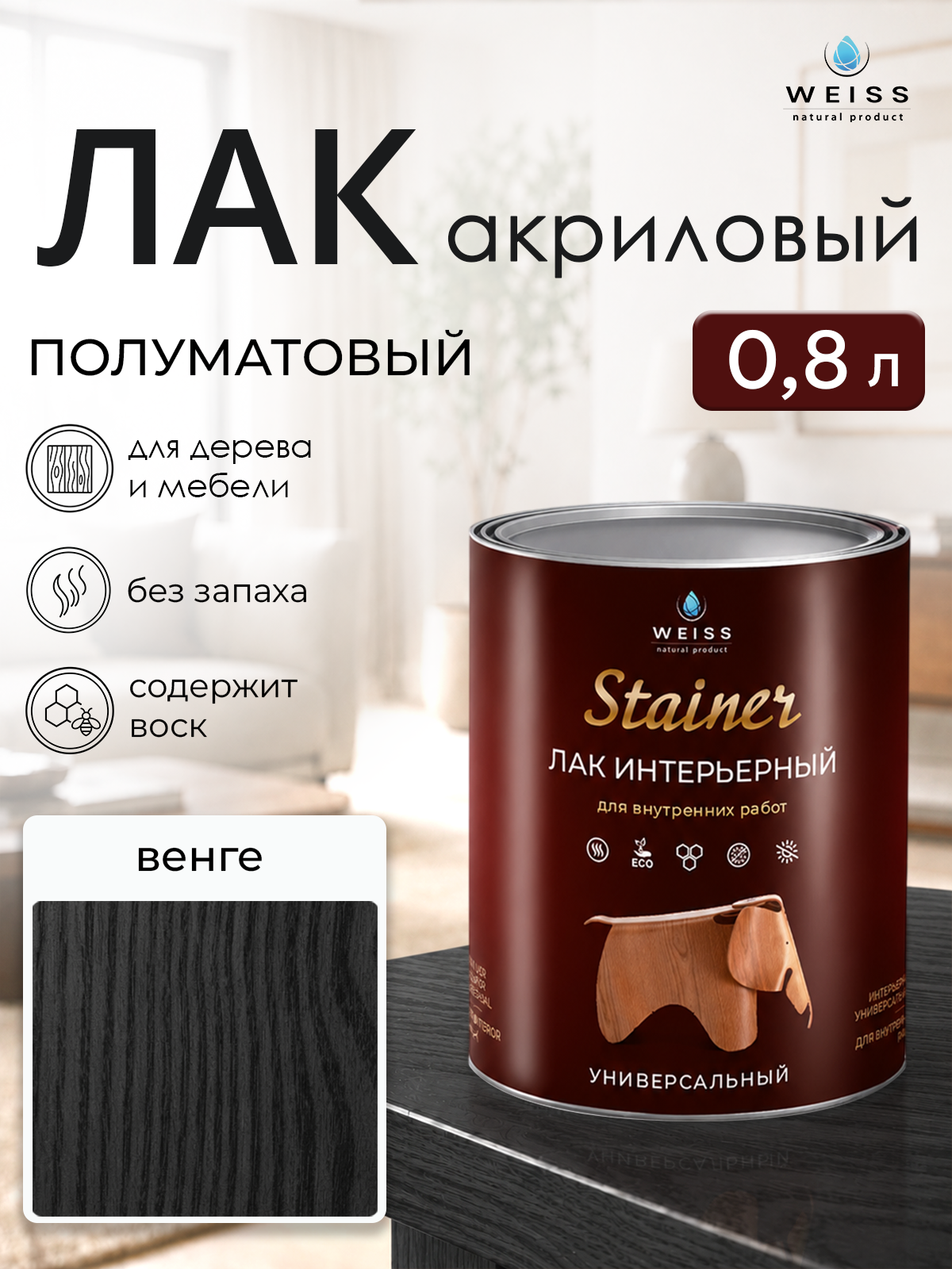 Лак для дерева акриловый венге, полуматовый, Weiss natural product, без запаха, самовыравнивающийся, 0,8л