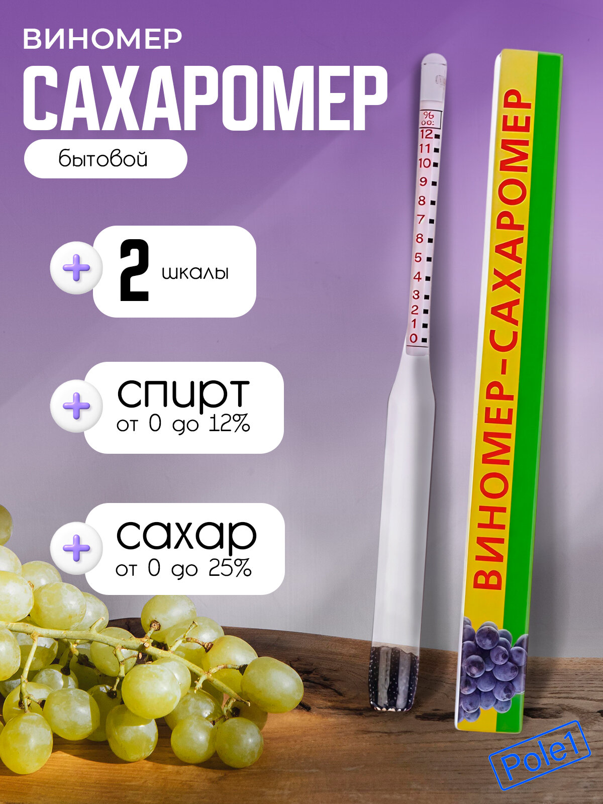 Виномер-сахаромер спиртометр бытовой 0-12(18)% об, 0-25% сахара, ареометр для самогона, пива, вина и браги, спиртомер