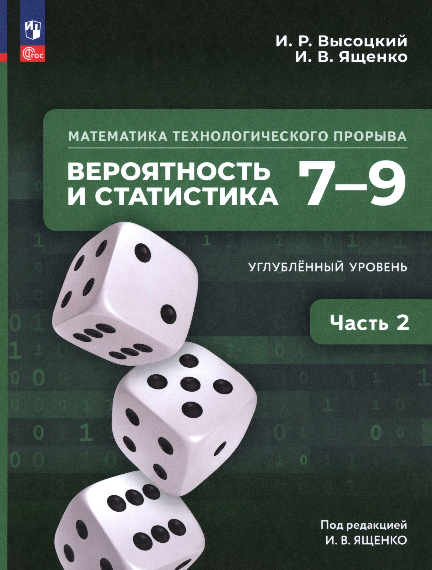 Математика технологического прорыва. Вероятность и статистика. 7 — 9 классы. Углублённый ур. Часть 2