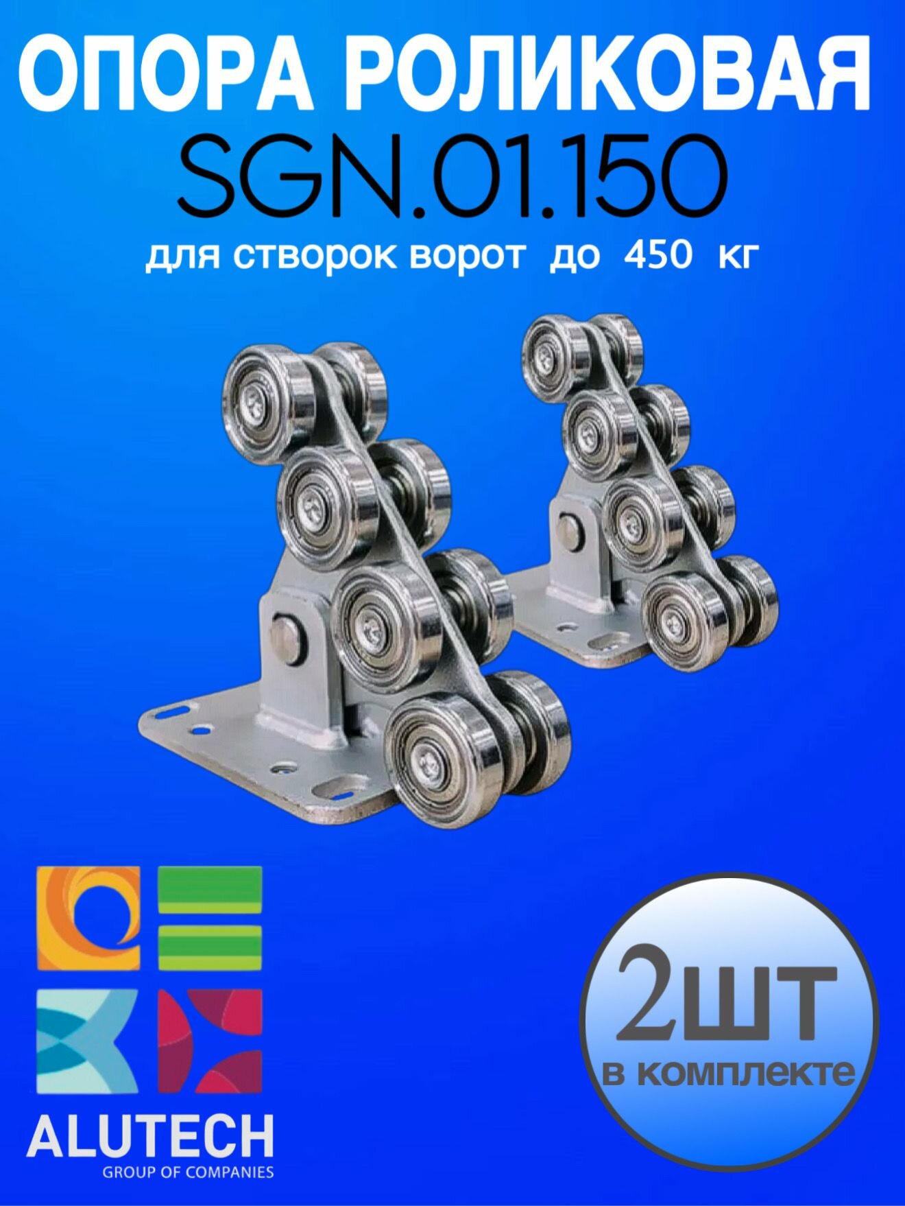 Опора роликовая Алютех (Alutech) SGN.01.150 (2 шт.) для створок ворот до 450 кг. Каретка Алютех.