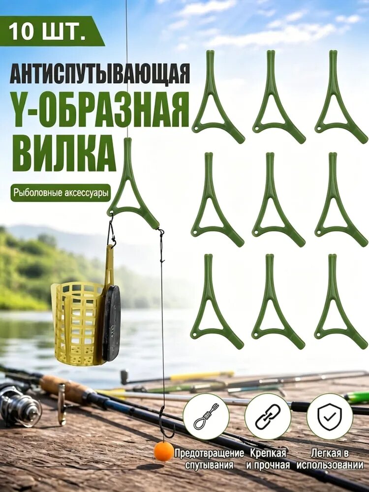 Набор рыболовных разветвителей Y-вилка антиспутающая для донной снасти, 10 шт