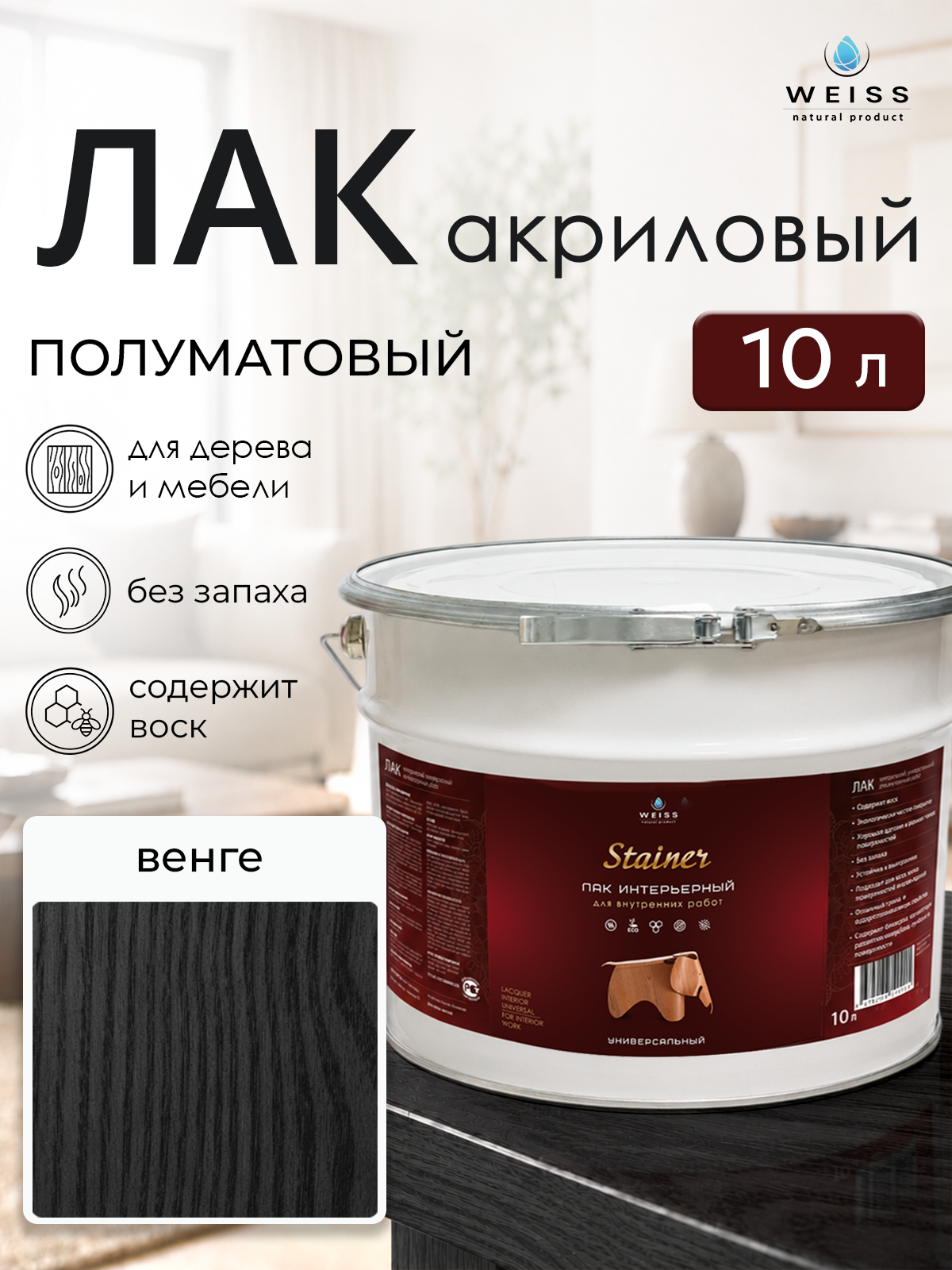 Лак для дерева акриловый венге, полуматовый, Weiss natural product, без запаха, самовыравнивающийся, 10л