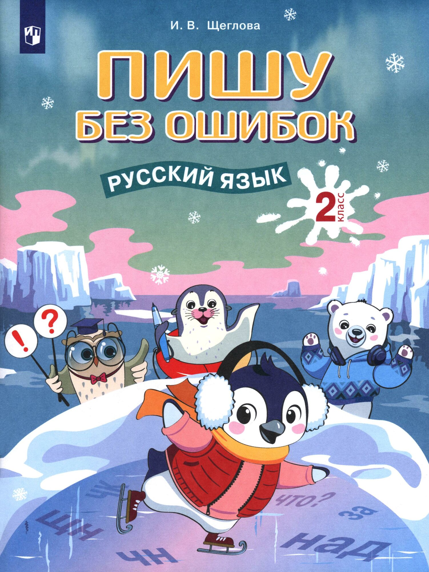 Русский язык. 2 класс. Пишу без ошибок