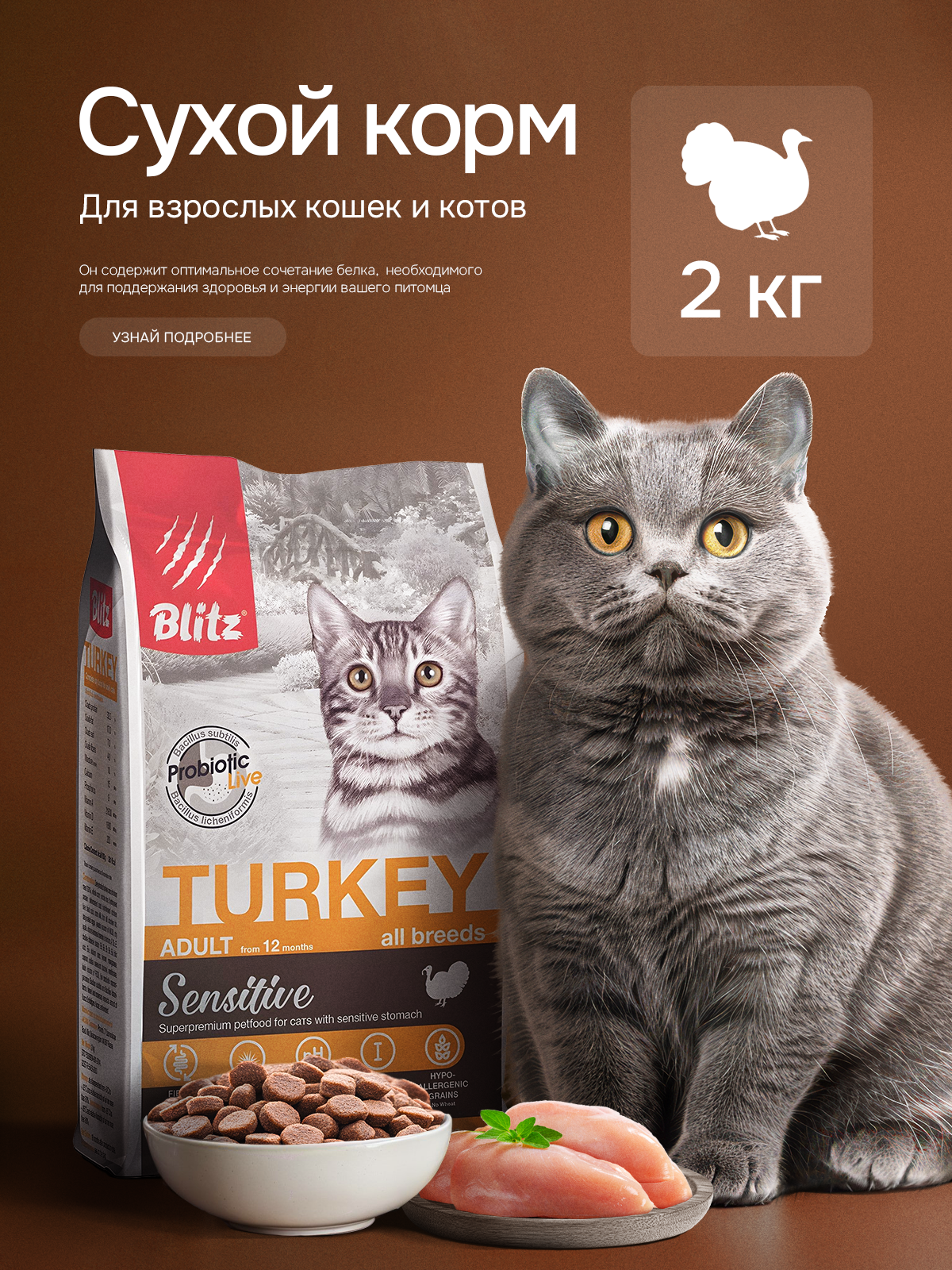 Сухой корм Blitz Sensitive, для взрослых кошек всех пород, со вкусом индейки, 2 кг