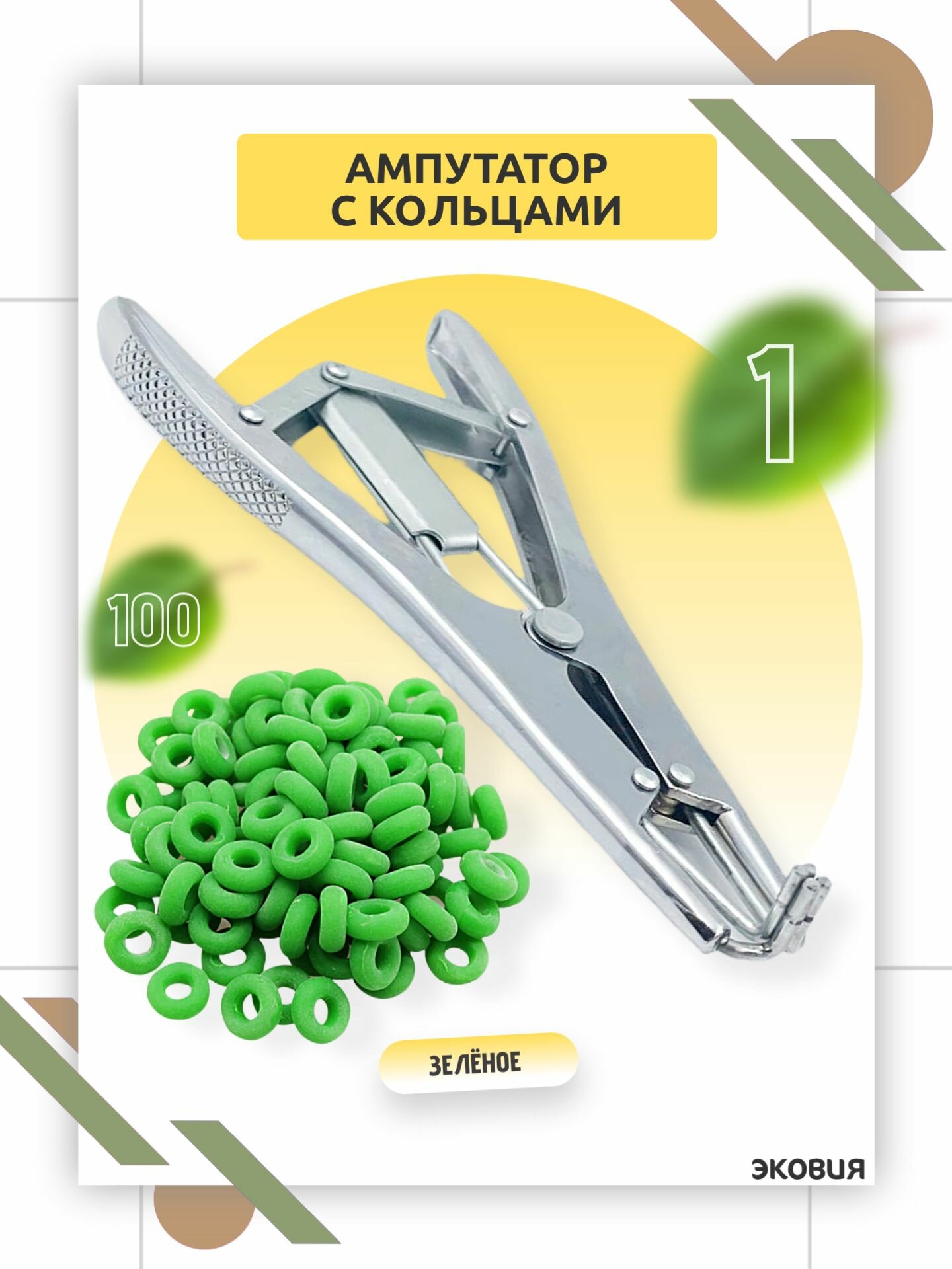 Ампутатор-эластатор из металла для кастрации, обезроживания, купирования хвостов с зелеными резиновыми кольцами 100 шт