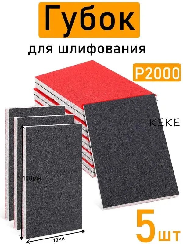 Набор Губок для шлифования P2000, 100x70x5 мм,5 штук