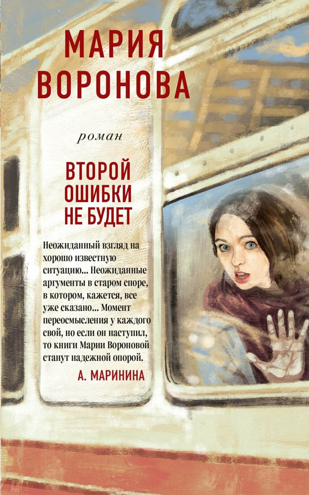 Второй ошибки не будет，Мария Владимировна Воронова，Переиздание книг