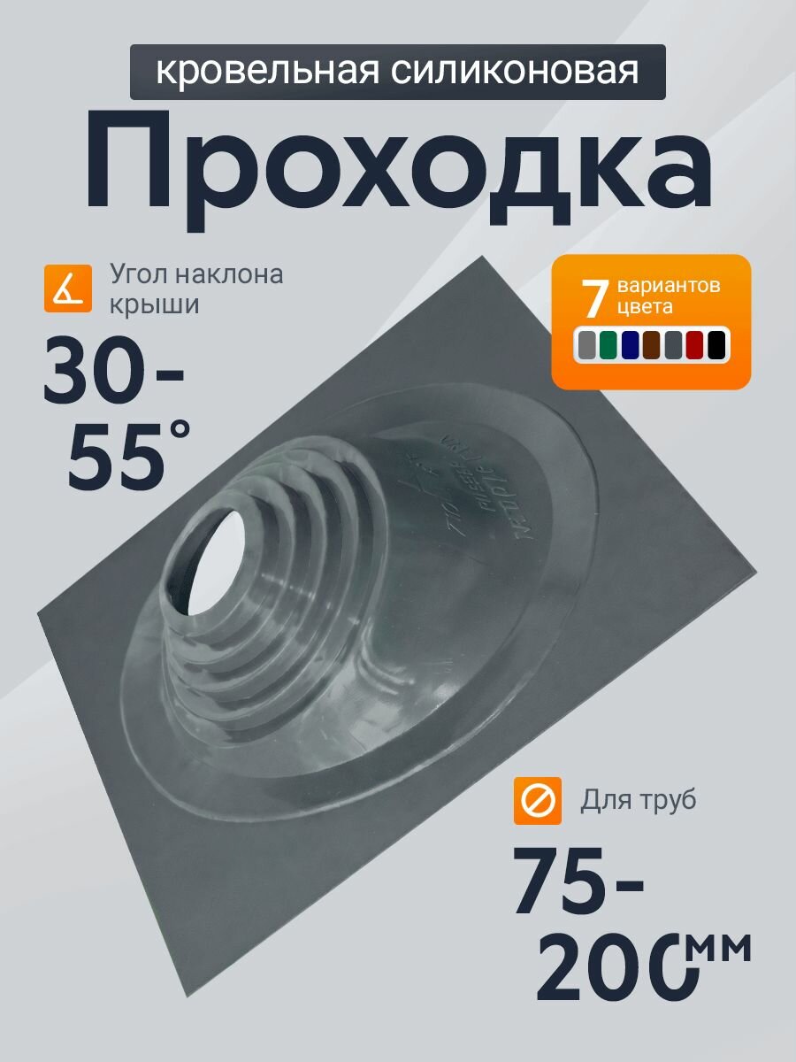 Проходка кровельная для дымоходов №1D для труб 75-200мм