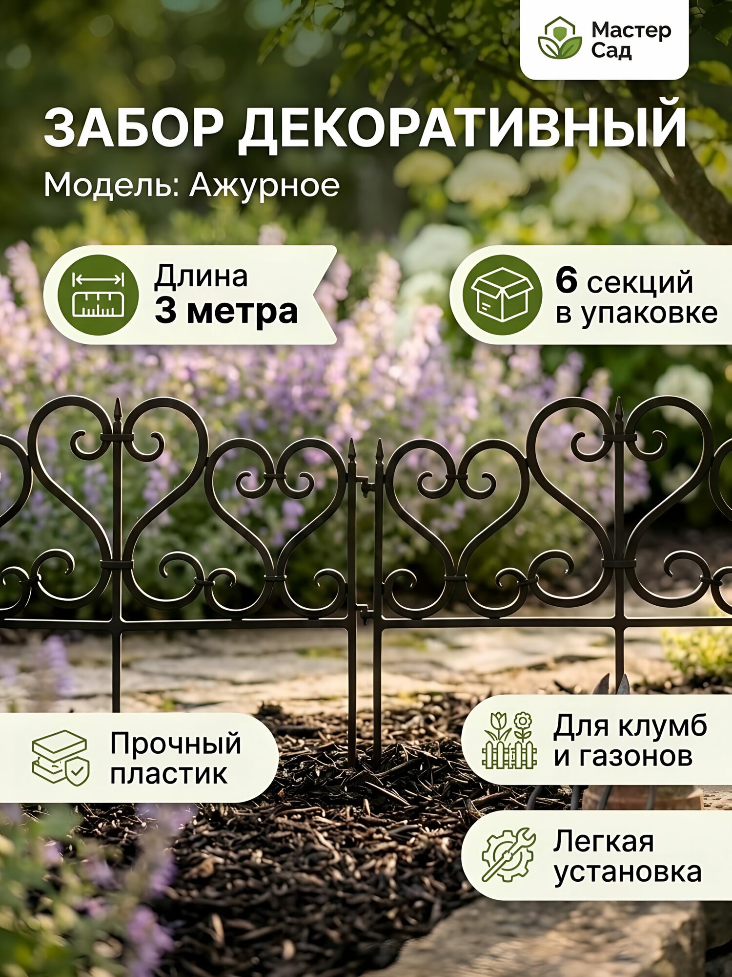 Декоративный забор Мастер сад Ажурное 25х300 см черный, пластиковое ограждение для клумб, газонов и ландшафтного дизайна