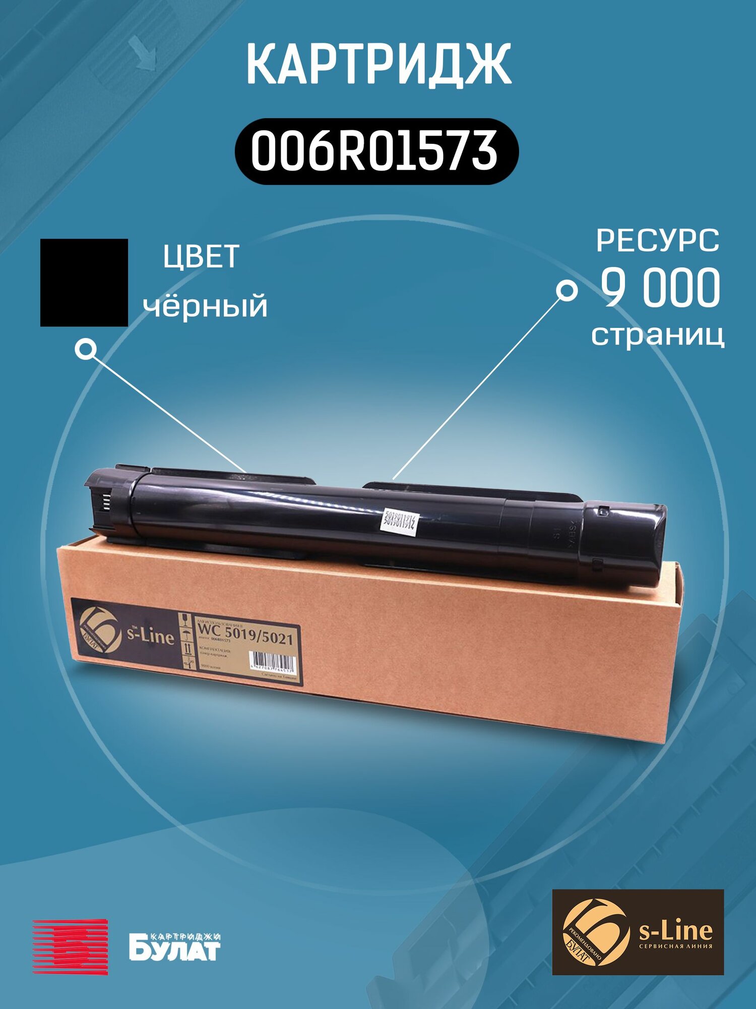 Тонер-картридж булат s-Line 006R01573 для Xerox WC 5019, WC 5021 (Чёрный, 9000 стр.)