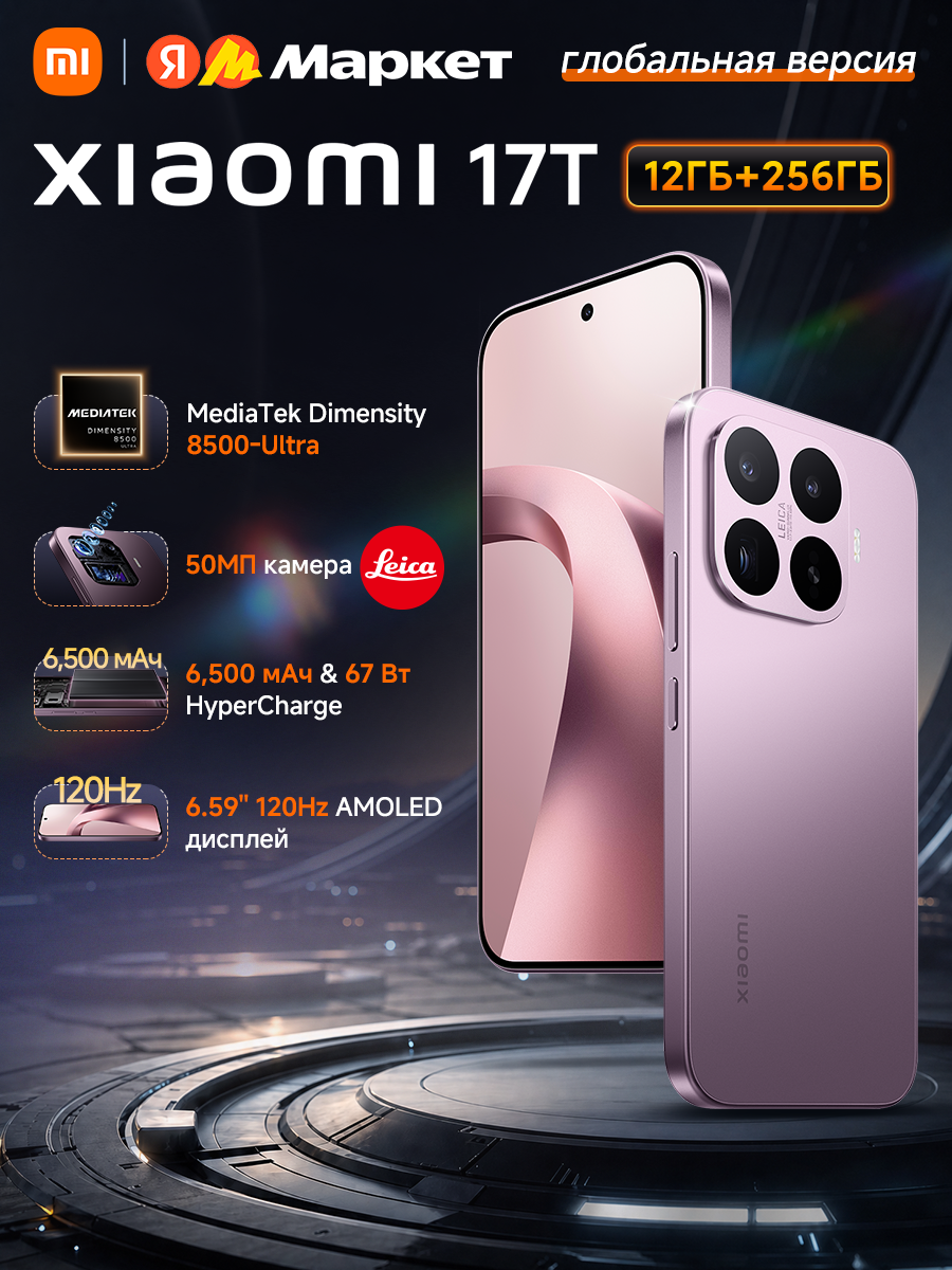 Смартфон Xiaomi 17T, фиолетовый, 12ГБ/256ГБ, Android 16, NFC, Wi-Fi