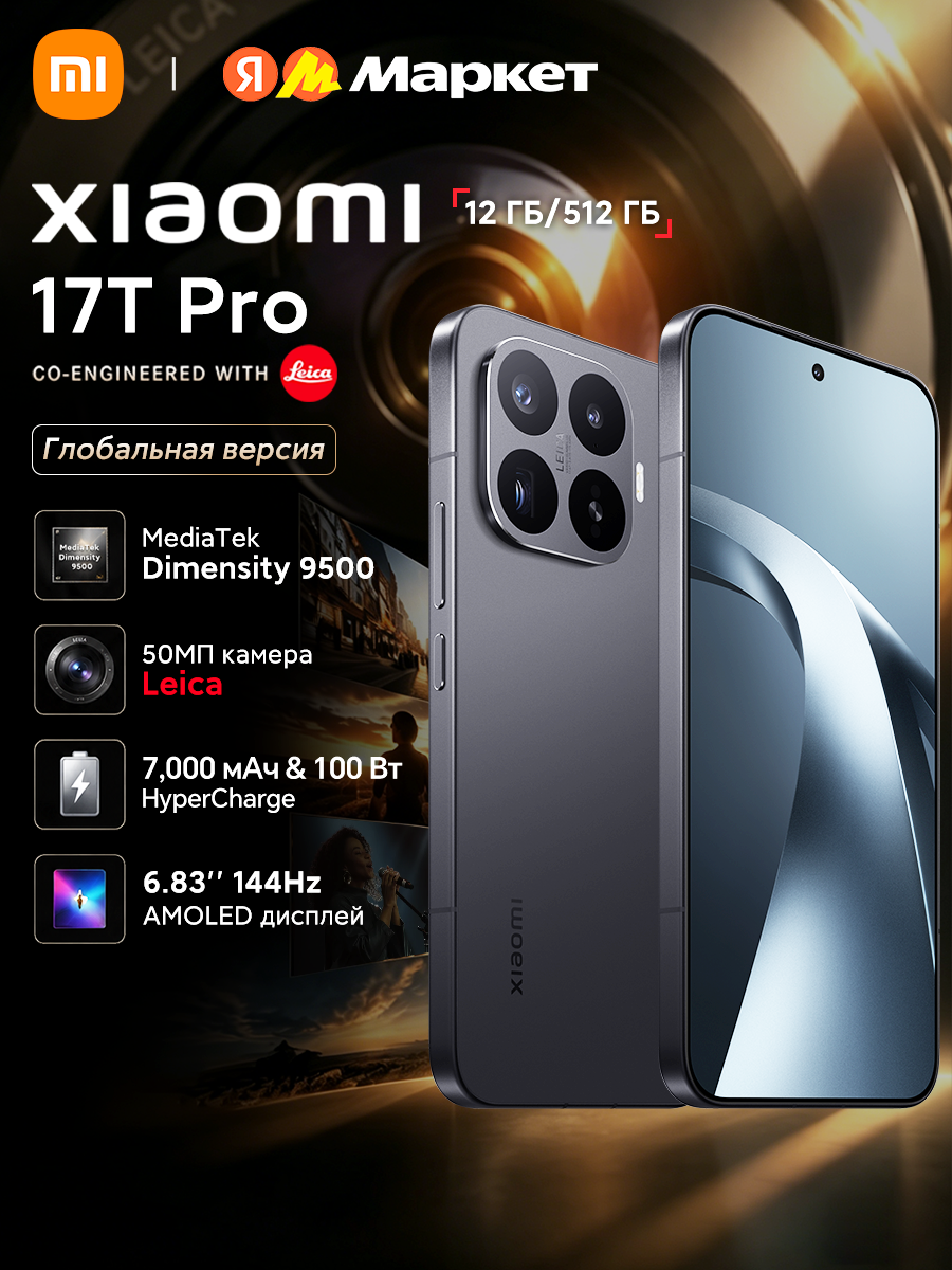 Смартфон Xiaomi 17T Pro, черный, 12ГБ/512ГБ, Android 16, NFC, Wi-Fi