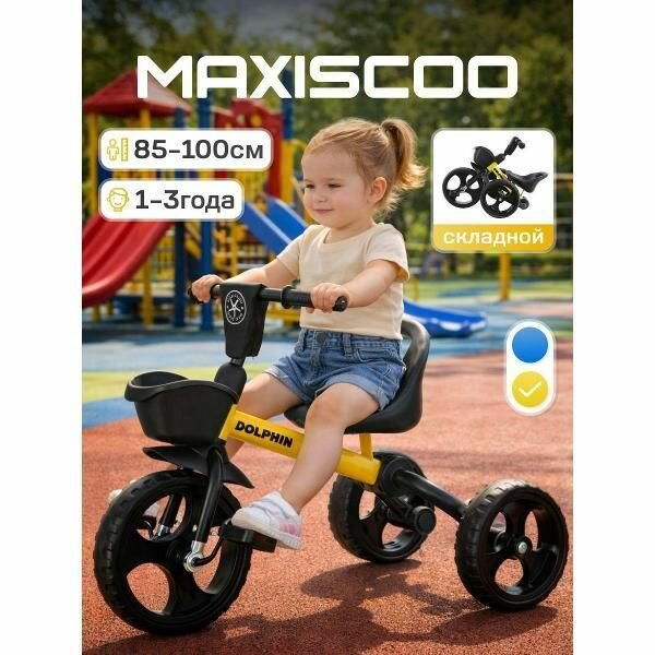 Велосипед детский MAXISCOO Трехколесные велосипеды