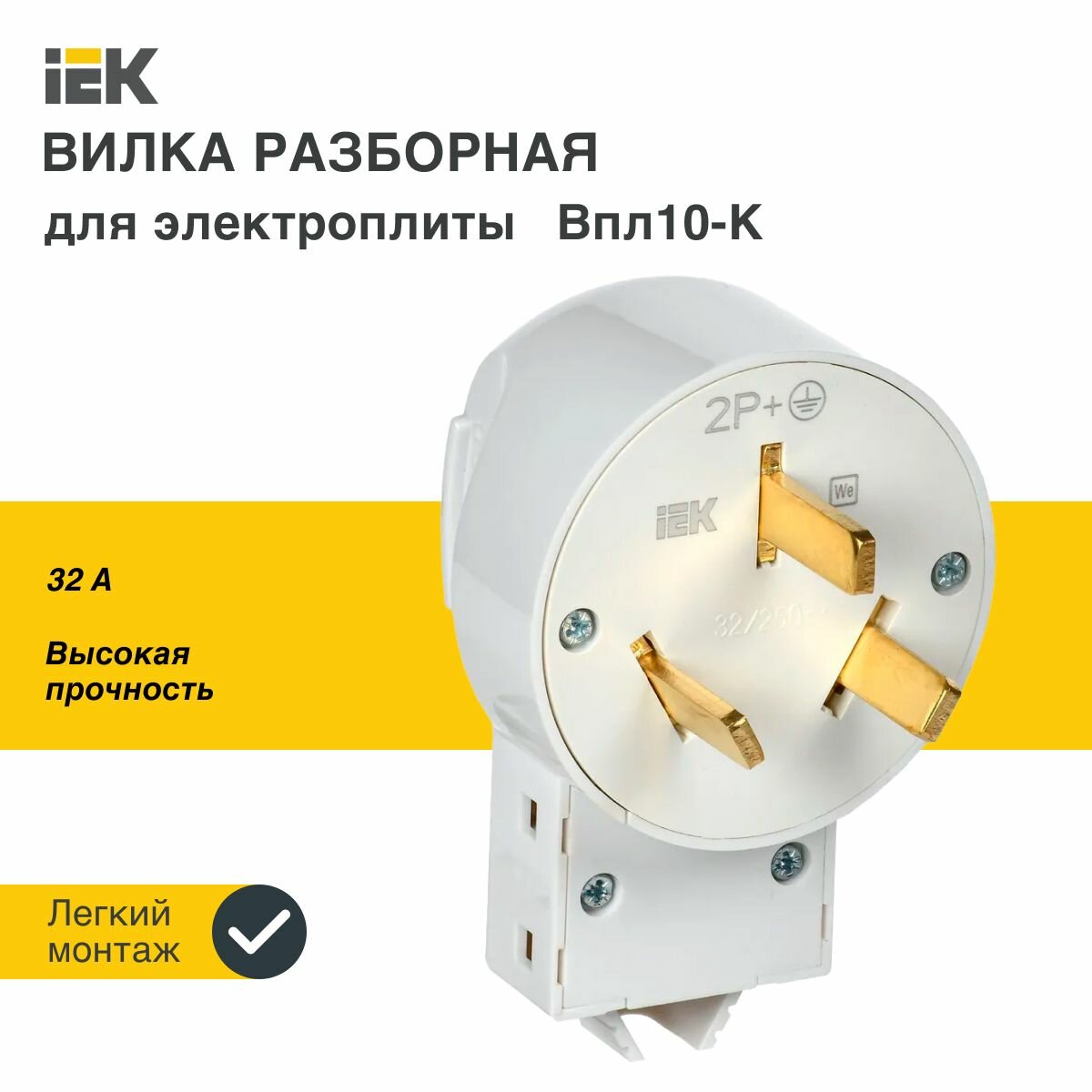 Вилка разборная для плиты с з/к 32А белая Впл10-К IEK