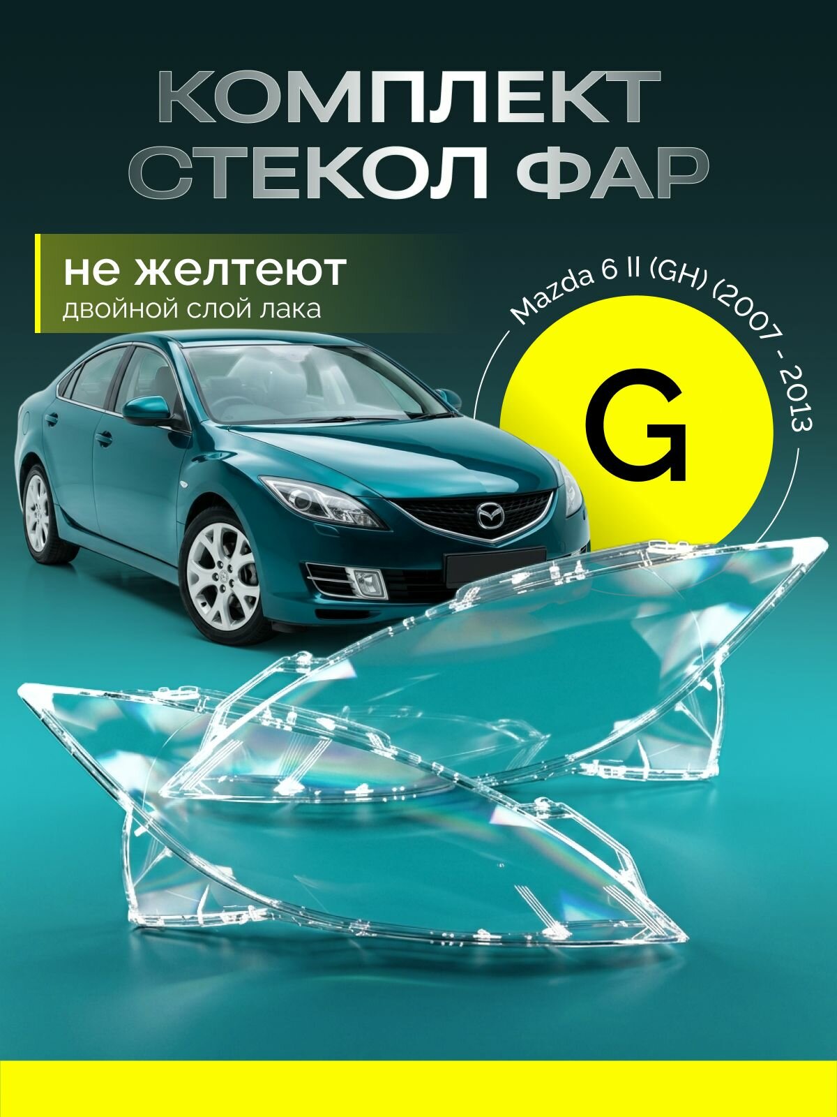 Комплект стекла фар Mazda 6 2 GH 2007-2013 г. в, стекло фары мазда 6 gh (левое+правое)
