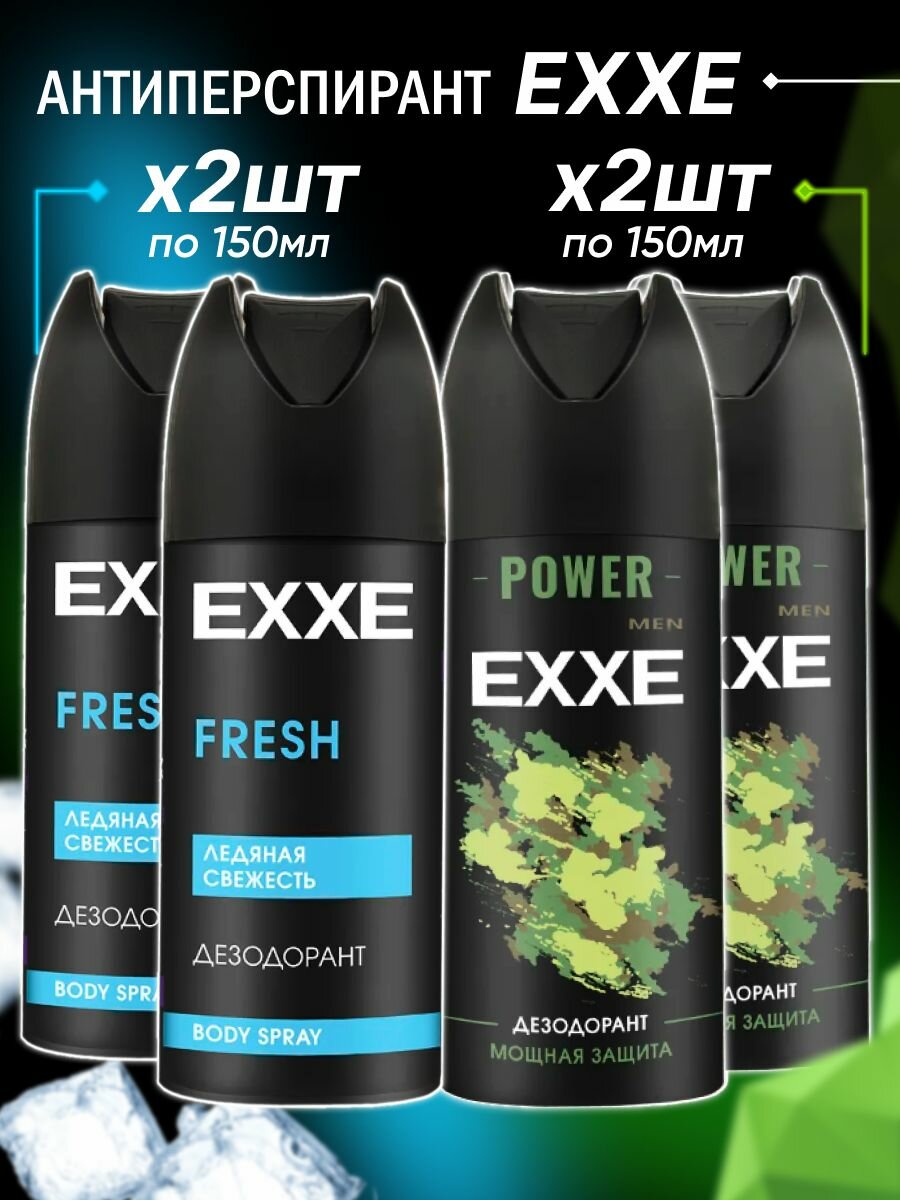 Дезодорант спрей 600 мл. Еххе набор 4 шт по 150 мл / POWER и FRESH/